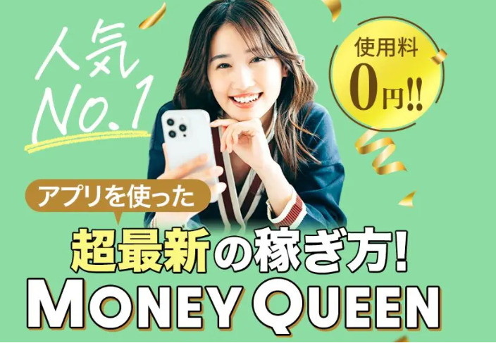 【MONEY QUEEN(マネークイーン)】は本当に稼げるのか？その仕組みを徹底検証｜フェニックス